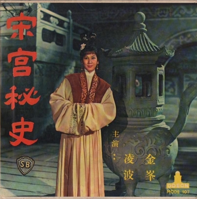 宋宮秘史 by 靜婷 [Tsin Ting], 崔萍 [Tsui Ping], 凌波 [Ivy Ling Po] & 江宏 [Kiang ...