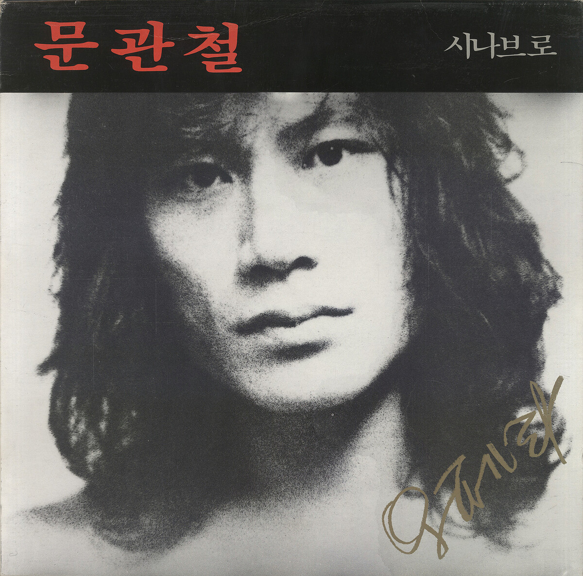 잃어버린 시간을 찾아서 by 문관철 [Moon Kwan-chul] (Album, Korean Ballad): Reviews ...
