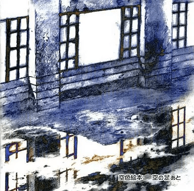 空の足あと by 空色絵本 [Sorairo Ehon] (Album): Reviews, Ratings, Credits, Song ...