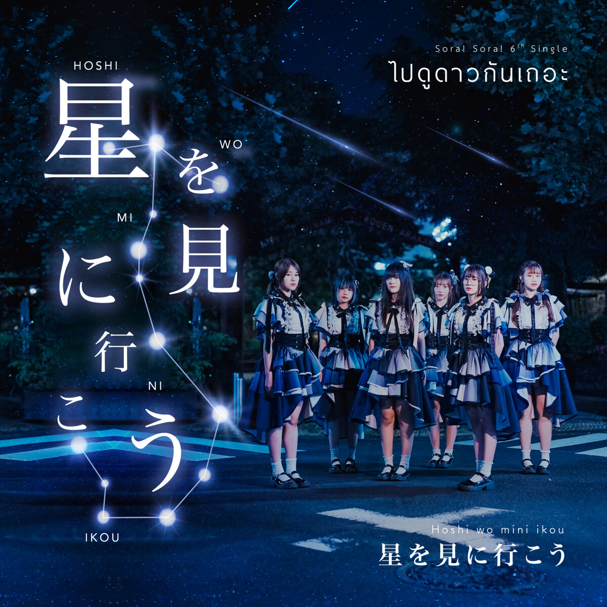 ไปดูดาวกันเถอะ (Hoshi wo Mi ni Ikou) by Sora! Sora! (Single): Reviews ...
