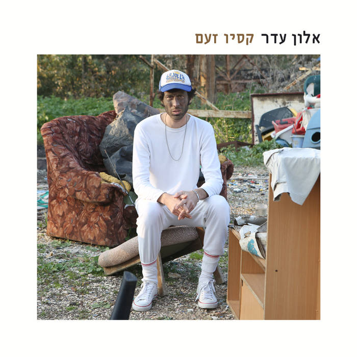 זעם CASIO by אלון עדר [Alon Eder] (Album): Reviews, Ratings, Credits ...
