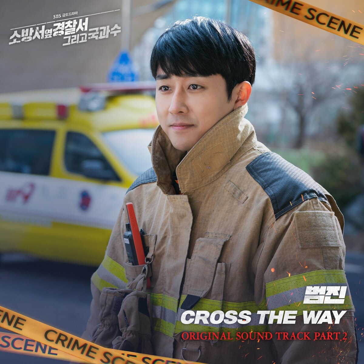 소방서 옆 경찰서 그리고 국과수 (Original Soundtrack) Part.2 by 범진 [BUMJIN] (Single): Reviews, Ratings ...