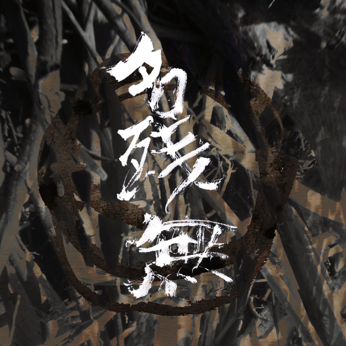 名残無 by Junkyard Shaman (Album): Reviews, Ratings, Credits, Song list ...