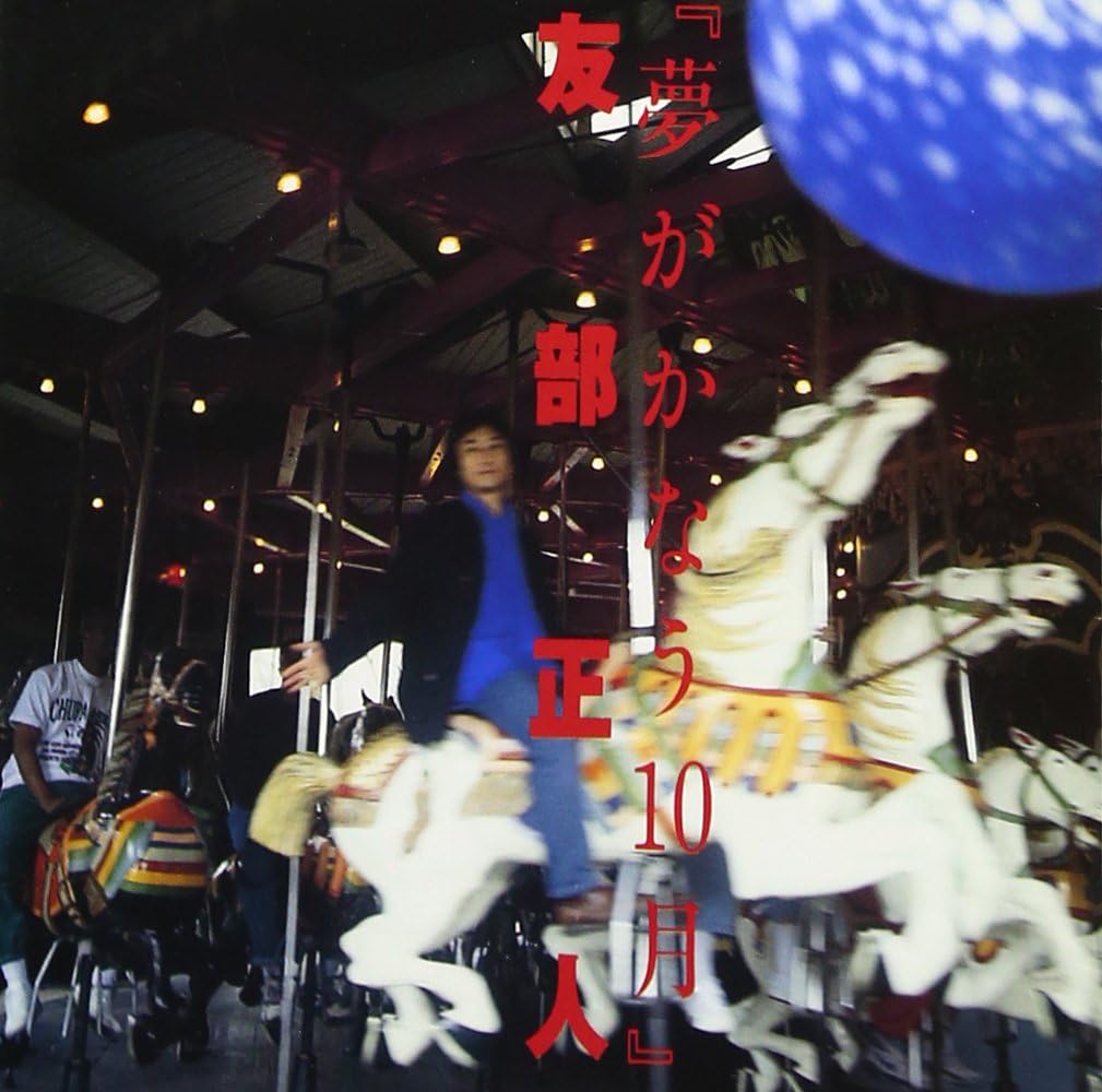 夢がかなう10月 by 友部正人 [Masato Tomobe] (Album): Reviews, Ratings, Credits ...