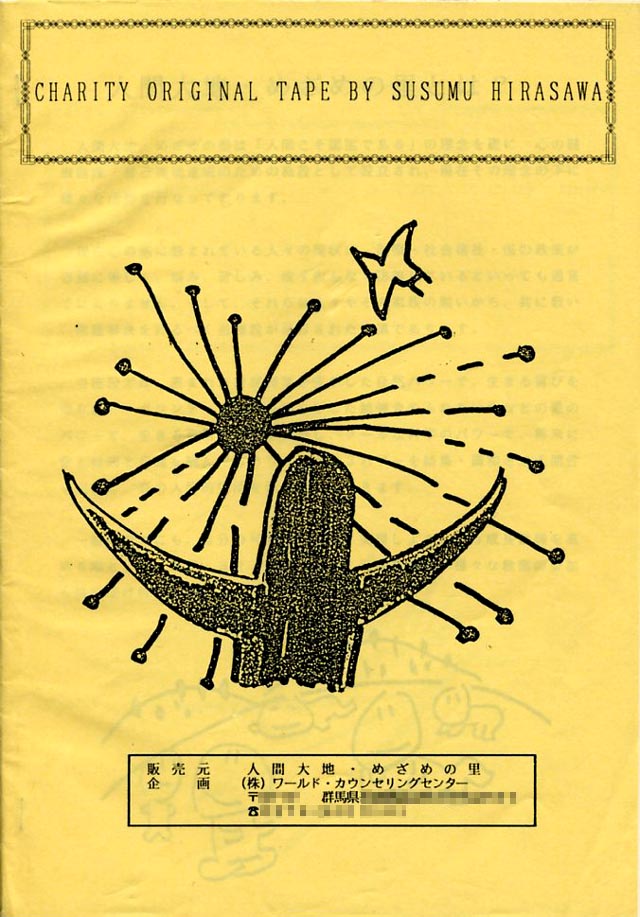 魂のふる里 Charity Original Tape by 平沢進 [Susumu Hirasawa] (EP, New Age): Reviews, Ratings, Credits ...