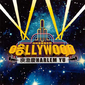 哈LLYWOOD by 庾澄慶 [Harlem Yu] (Album): Reviews, Ratings, Credits, Song ...
