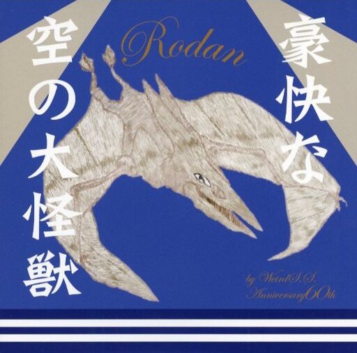 Rodan 豪快な 空の大怪獣 by Weird S. S. (Album, A cappella): Reviews, Ratings ...