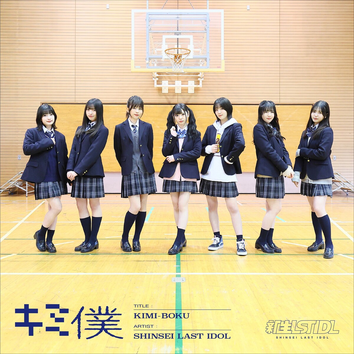 キミ僕 by 新生LAST IDOL [Shinsei Last Idol] (Single, J-Pop): Reviews, Ratings, Credits, Song list ...
