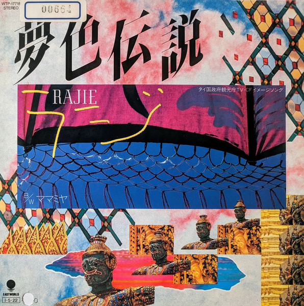 夢色伝説 by ラジ [Rajie] (Single, New Wave): Reviews, Ratings, Credits, Song ...