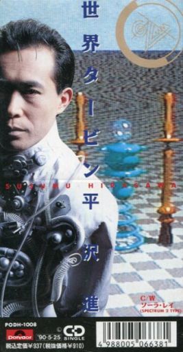 世界タービン by 平沢進 [Susumu Hirasawa] (Single, Art Pop): Reviews, Ratings, Credits, Song list - Rate ...