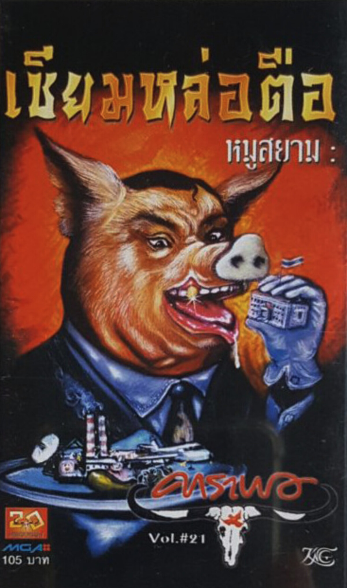 เซียมหล่อตือ หมูสยาม (Siam Lor Tue) by คาราบาว [Carabao] (Album; KB ...