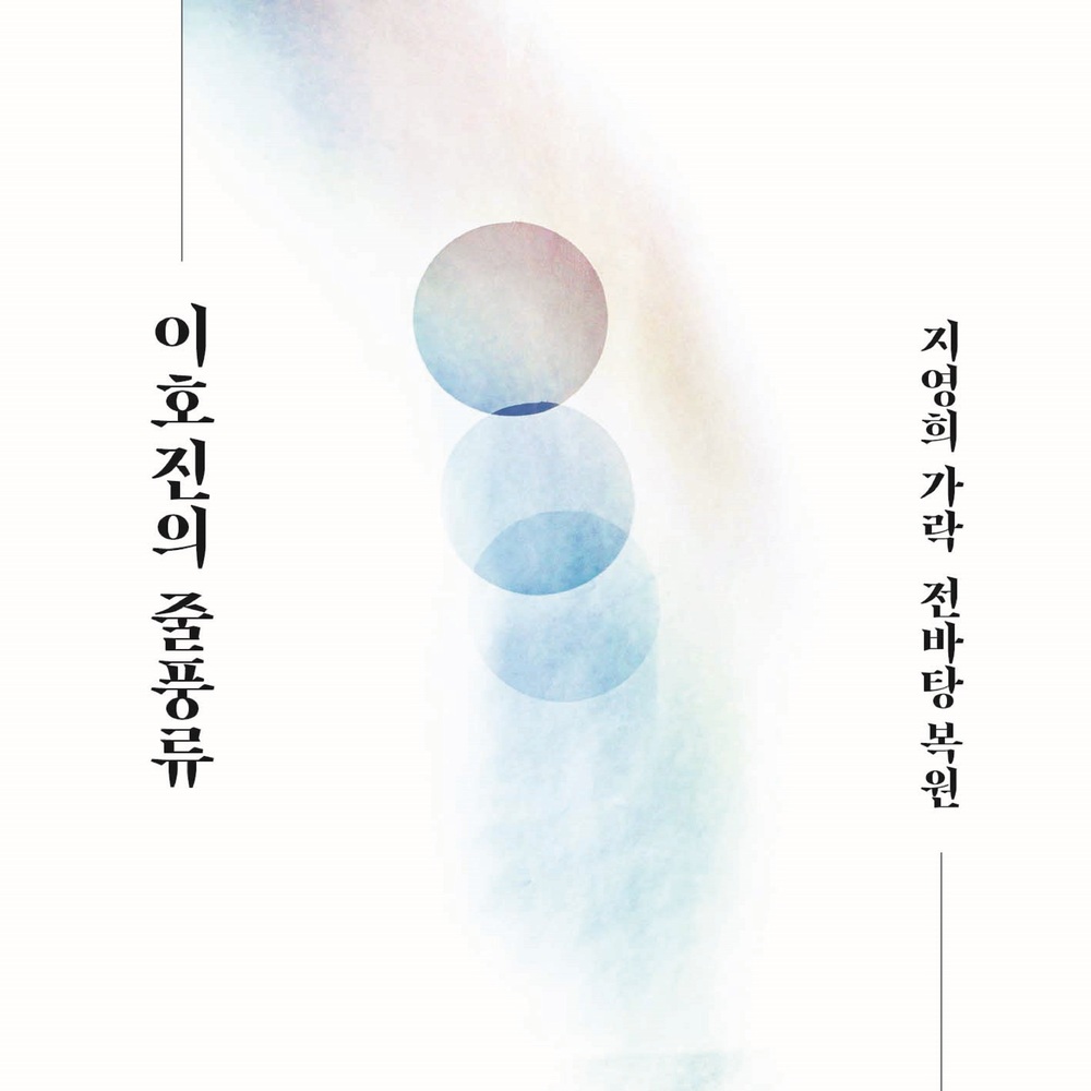 이호진의 줄풍류 지영희 가락 전바탕 복원 by 이호진 [Lee Hojin] (Album): Reviews, Ratings ...