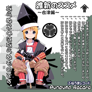 維新のススメ～会津編～ by とろ美 [Toromi] (EP, Denpa): Reviews, Ratings, Credits ...
