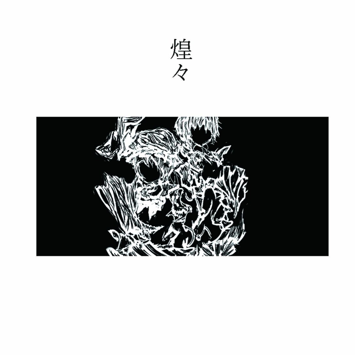 煌々 by 朽チ縄 [Kuchinawa] (Album, Post-Rock): Reviews, Ratings, Credits ...