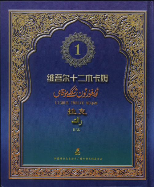 维吾尔十二木卡姆 Uighur Twelve Muqam by Various Artists (Album, Twelve Muqam ...