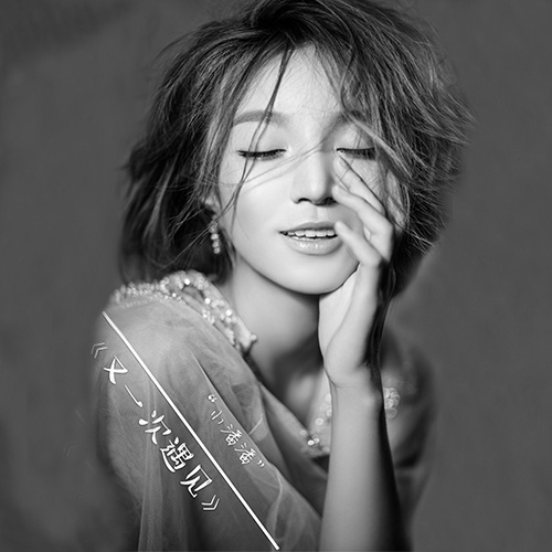 又一次遇见 by 小潘潘 [Xiao Panpan] (Single, Mandopop): Reviews, Ratings, Credits, Song list - Rate Your ...