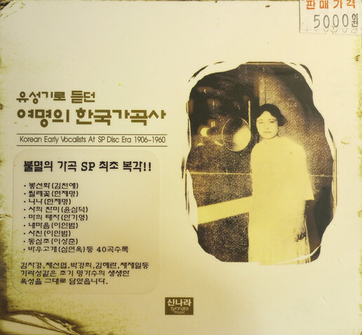 유성기로 듣던 여명의 한국가곡사: Korean Early Vocalists at Sp Disc Era 1906-1960 by ...