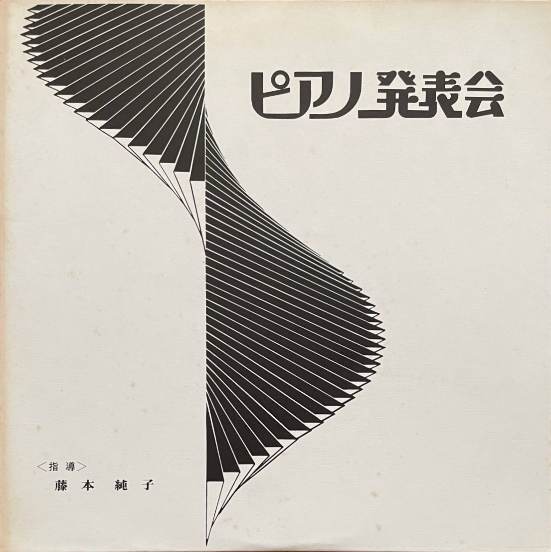 Music credits for 藤本純子 : 2 performances listed under piano, conductor ...