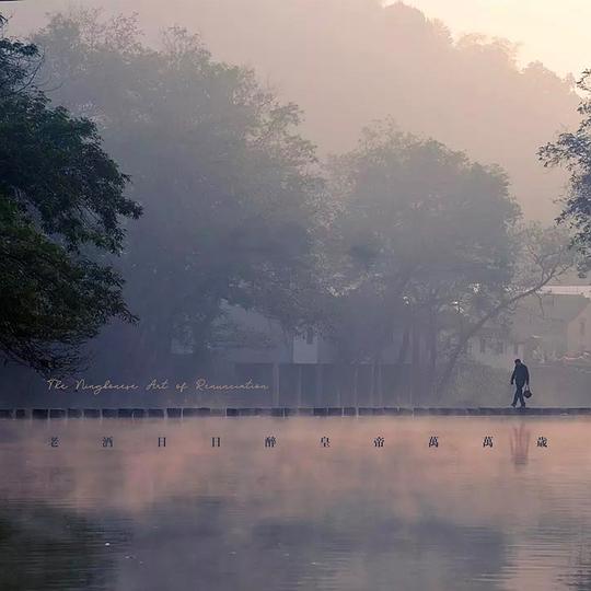 老酒日日醉，皇帝万万岁 by 还潮 [backwave] (Album): Reviews, Ratings, Credits, Song ...