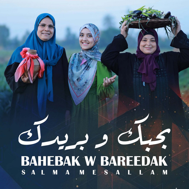 Bahebak W Bareedak by سلمي مسلم [Salma Mesallam] (Single, Nasheed ...