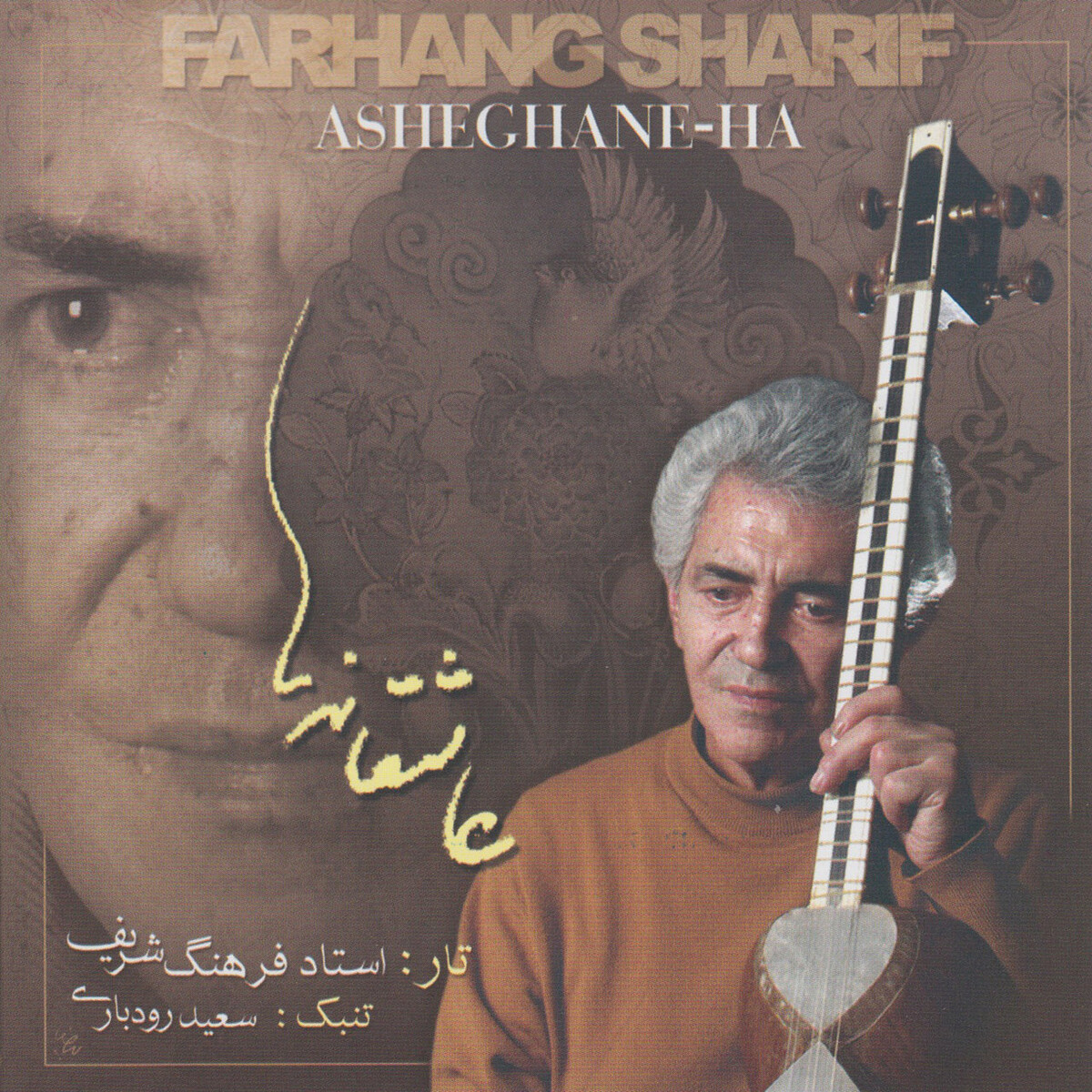 Iranian Music Collection 73-Asheghane-Ha by فرهنگ شریف [Farhang Sharif ...