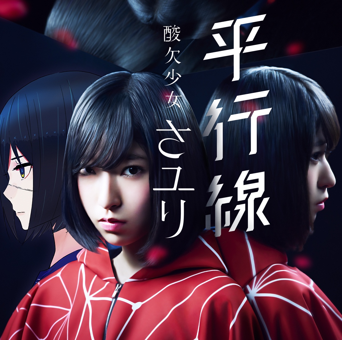 平行線 (Heikousen) by さユり [Sayuri] (Single, Shimokita-kei): Reviews, Ratings, Credits, Song list ...