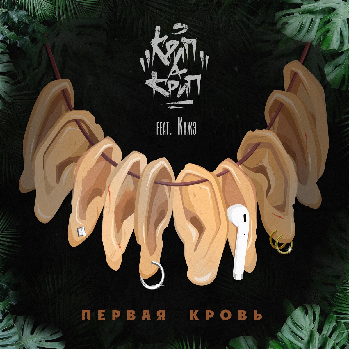 Первая кровь by Крипл [Kripl] (Single): Reviews, Ratings, Credits, Song ...