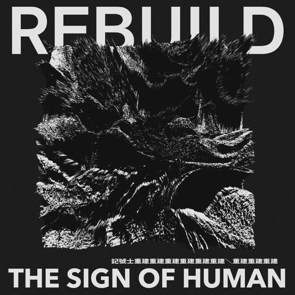 重建 by The Sign of Human (Album, Art Rock): Reviews, Ratings, Credits ...