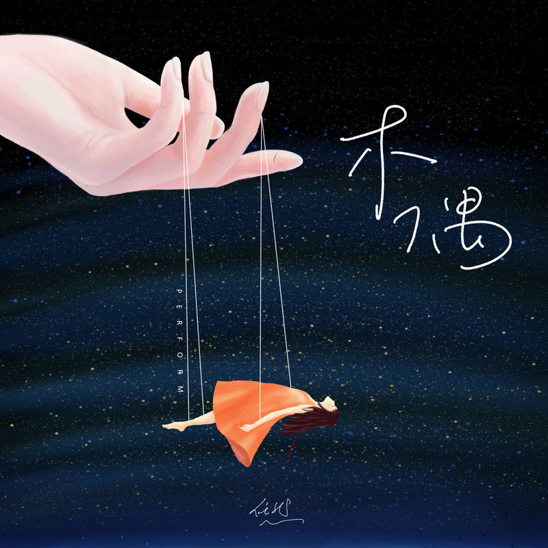 木偶 by 任然 [Ren Ran] (Single, Mandopop): Reviews, Ratings, Credits, Song ...