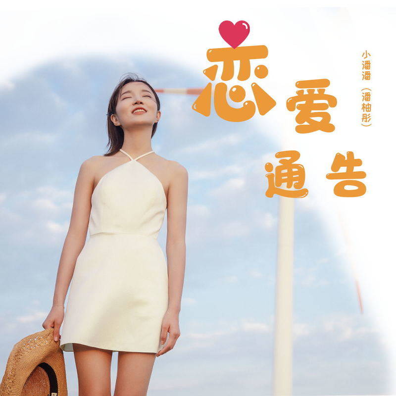 恋爱通告 by 小潘潘 [Xiao Panpan] (Single, Mandopop): Reviews, Ratings, Credits, Song list - Rate Your Music