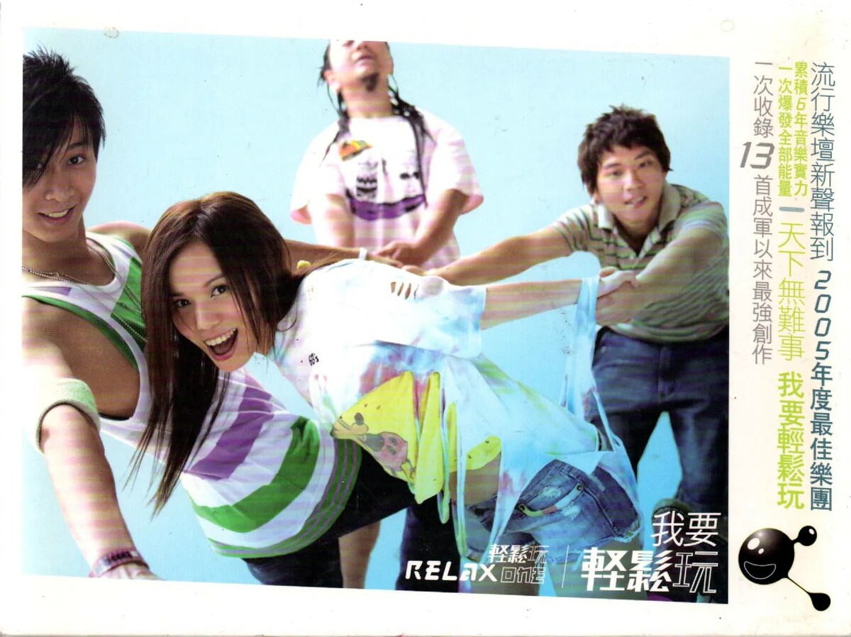 我要輕鬆玩 by 輕鬆玩 [Relax-ONE] (Album, Pop Rock): Reviews, Ratings, Credits ...