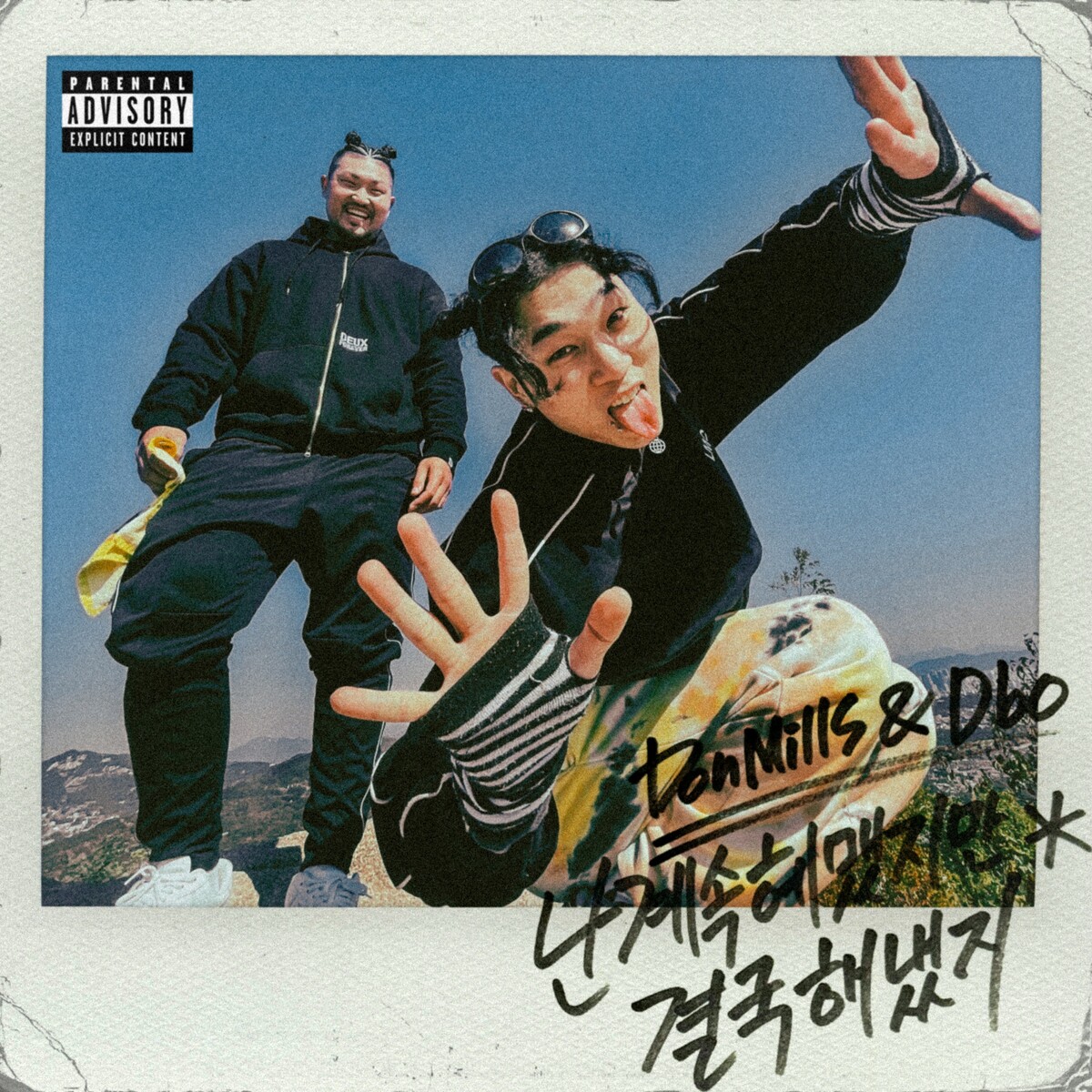난 계속 헤맸지만 결국 해냈지 by Don Mills (Single, Trap): Reviews, Ratings, Credits ...