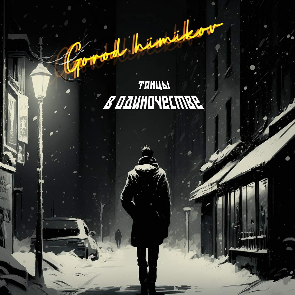 Gorod Himikov Albums: songs, discography, biography, and listening ...