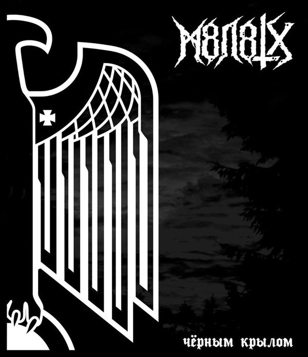 Черным Крылом by М8Л8ТХ [M8L8TH] (Album; Militant Zone; MZ18/V01 ...