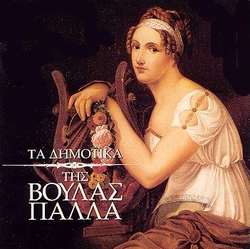 Τα δημοτικά της Βούλας Πάλλα by Βούλα Πάλλα [Voula Palla] (Compilation ...
