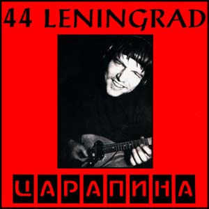 Царапина by 44 Leningrad (Album, Folk Punk): Reviews, Ratings, Credits ...