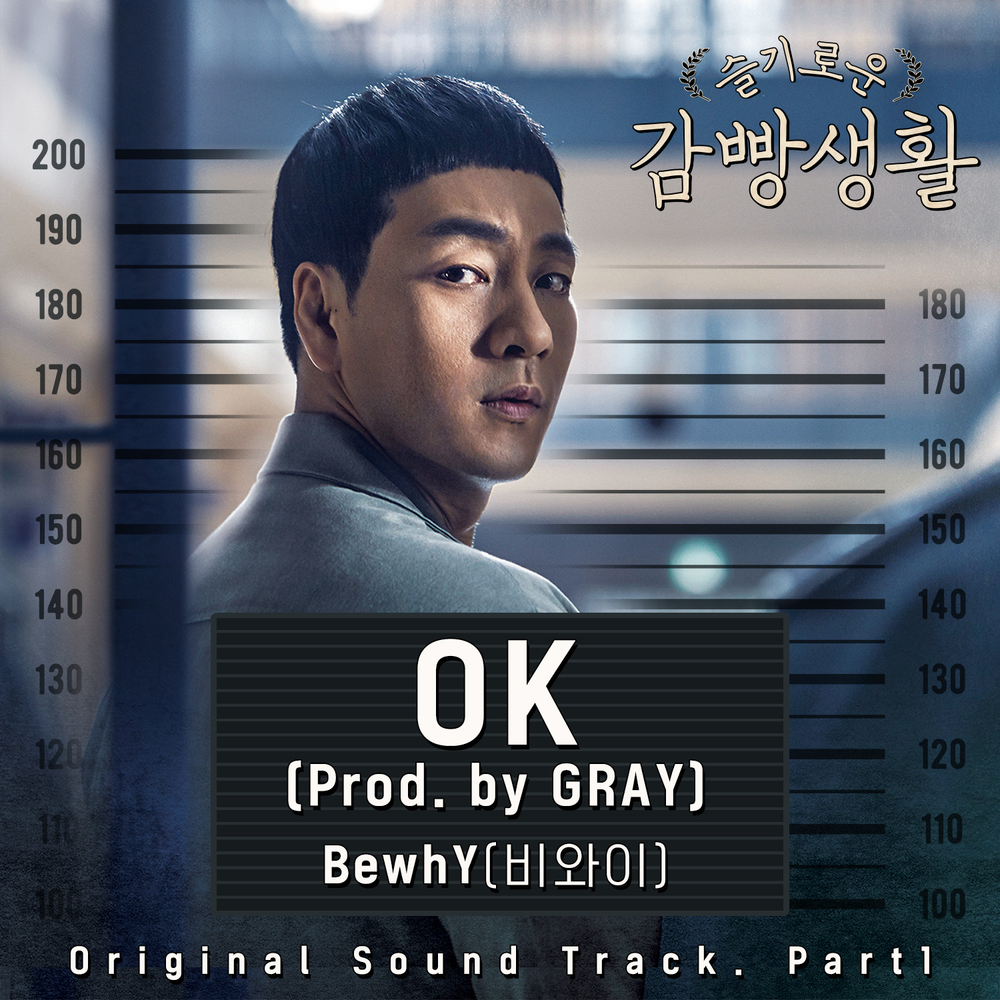 슬기로운 감빵생활 OST - Part.1 by BewhY (Single): Reviews, Ratings, Credits, Song list - Rate Your Music