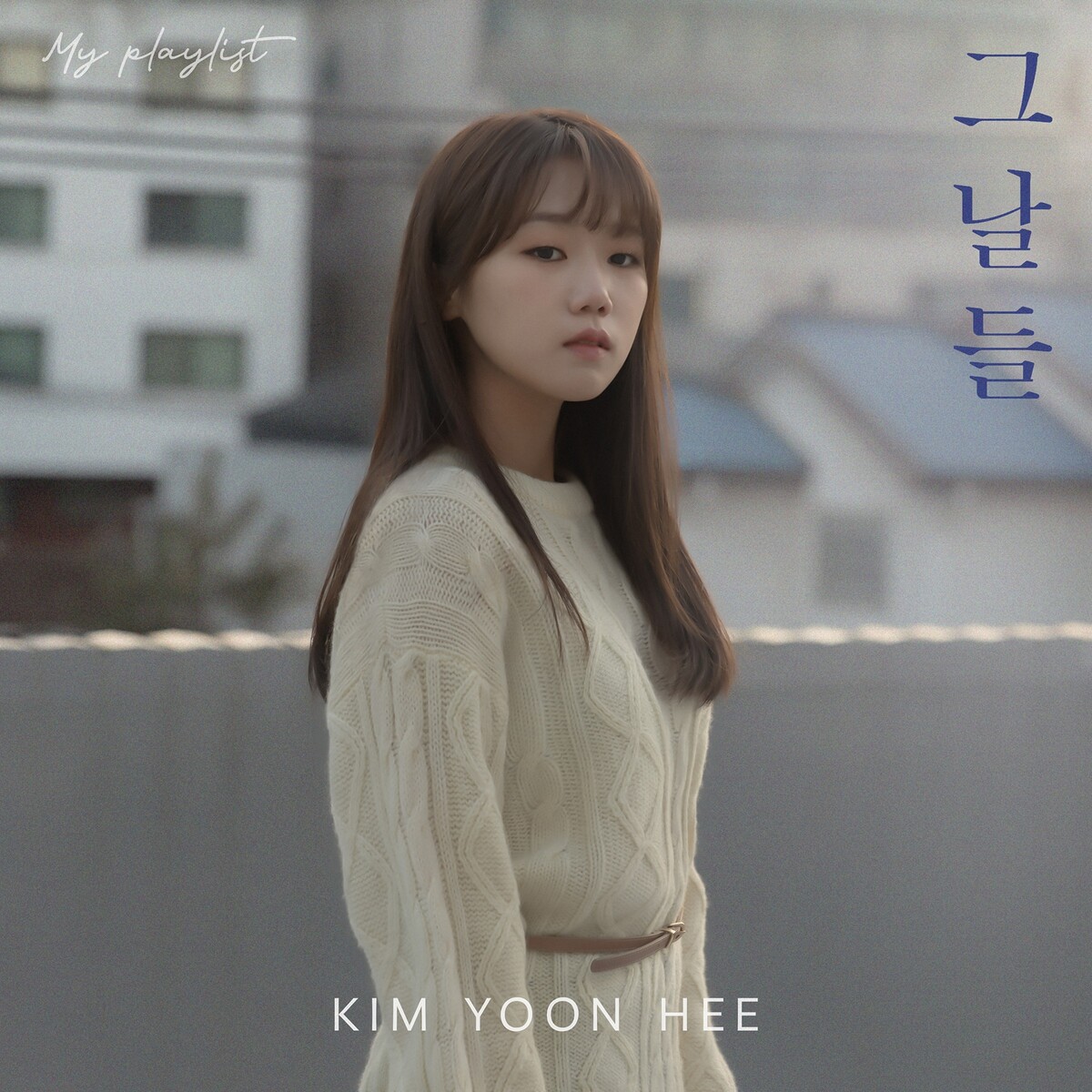 그날들 by 김윤희 [Kim Yoon Hee] (Single): Reviews, Ratings, Credits, Song list - Rate Your Music