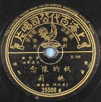 秋的懷念 / 玫瑰玫瑰我愛你 by 姚莉 [Yao Lee] (Single, Shidaiqu): Reviews, Ratings ...