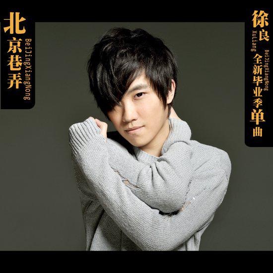 北京巷弄 by 徐良 [Xu Liang] (Album): Reviews, Ratings, Credits, Song list - Rate Your Music