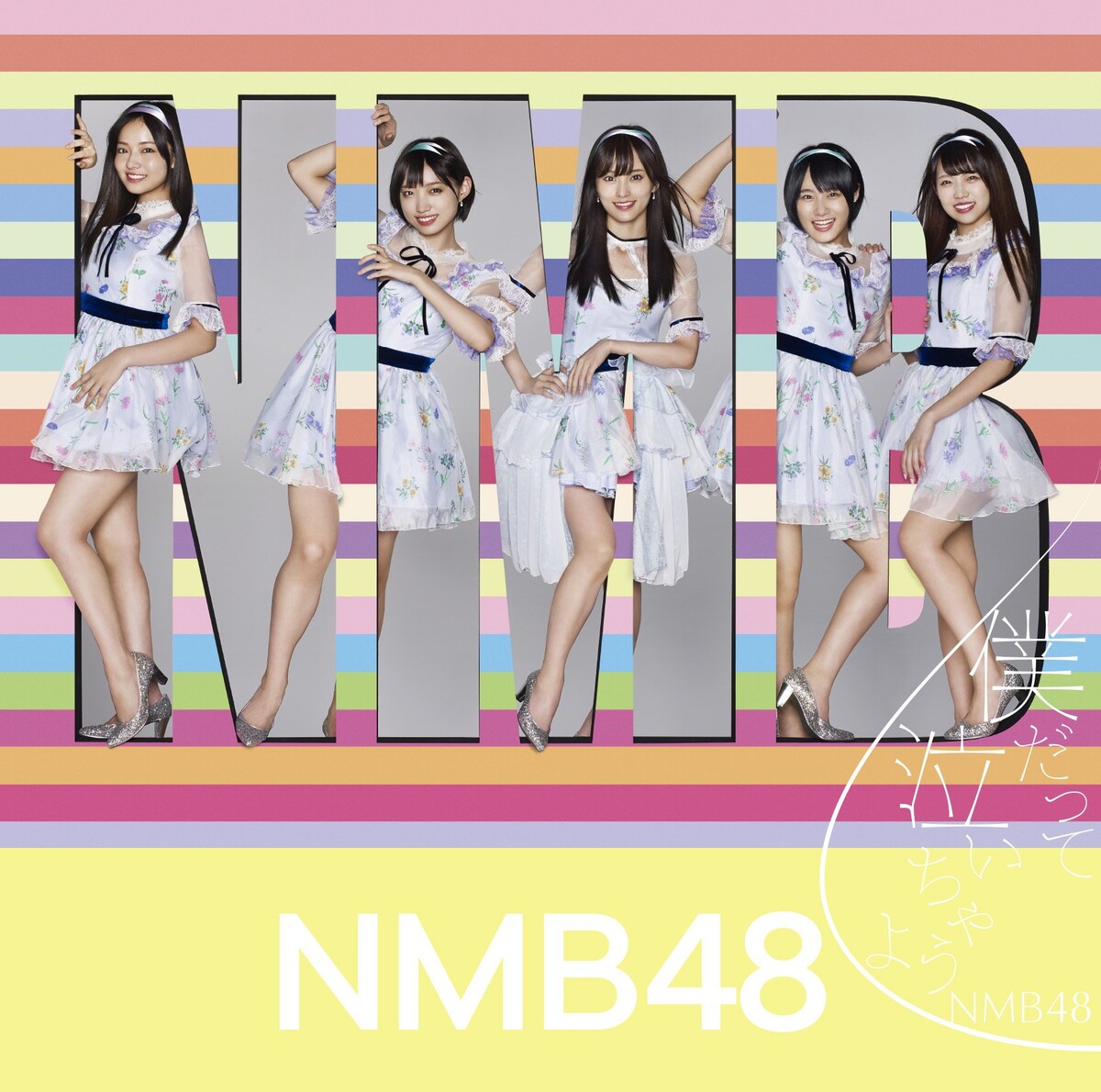 僕だって泣いちゃうよ by NMB48 (Single; laugh out loud!; YRCS-90153): Reviews, Ratings, Credits, Song list ...