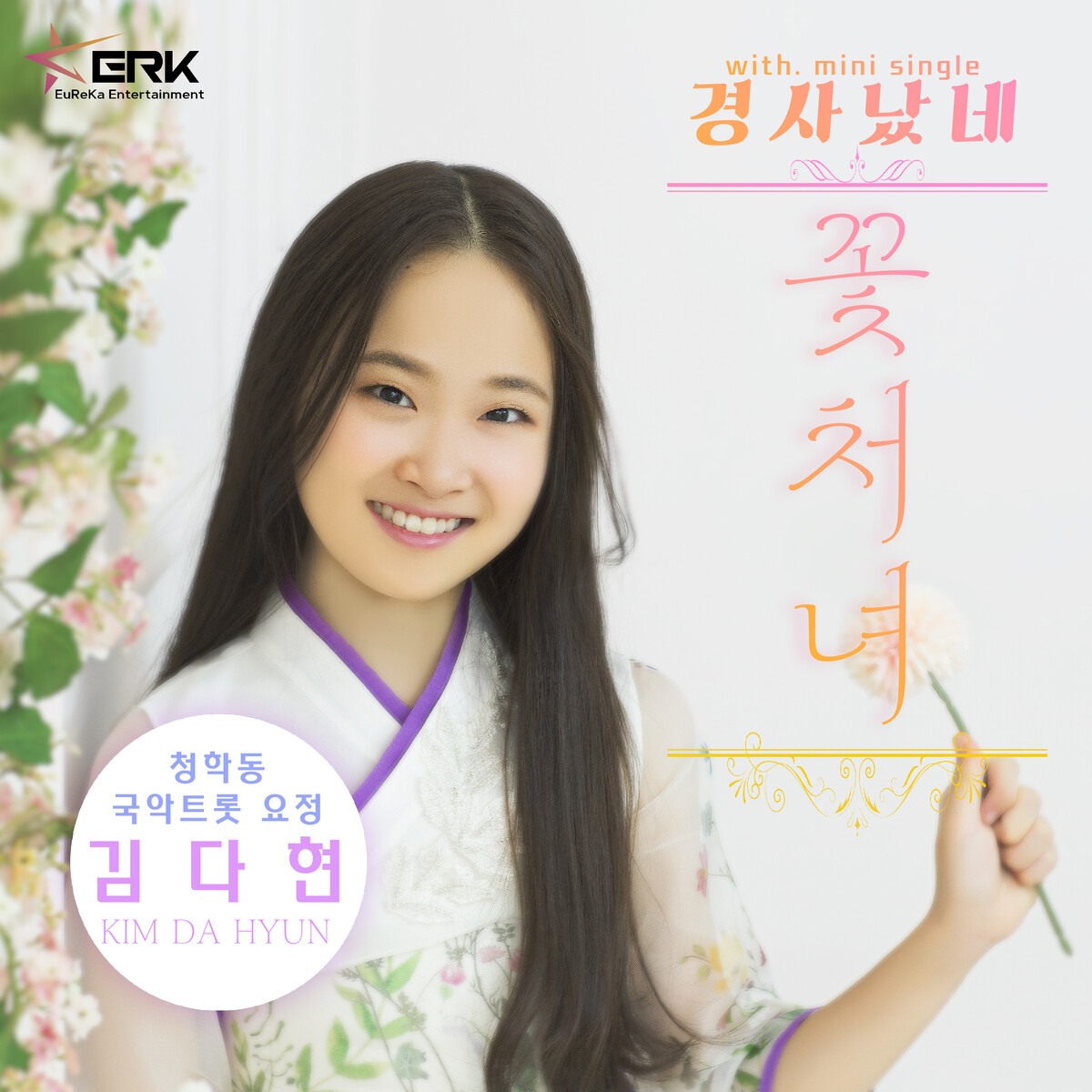 꽃처녀 by 김다현 [Kim Da-hyun] (Single): Reviews, Ratings, Credits, Song list - Rate Your Music