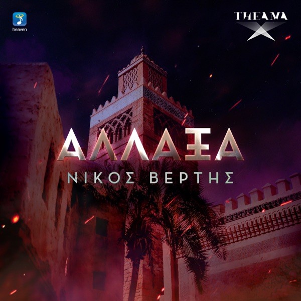 Allaxa by Νίκος Βέρτης [Nikos Vertis] (Single, Skiladika): Reviews ...