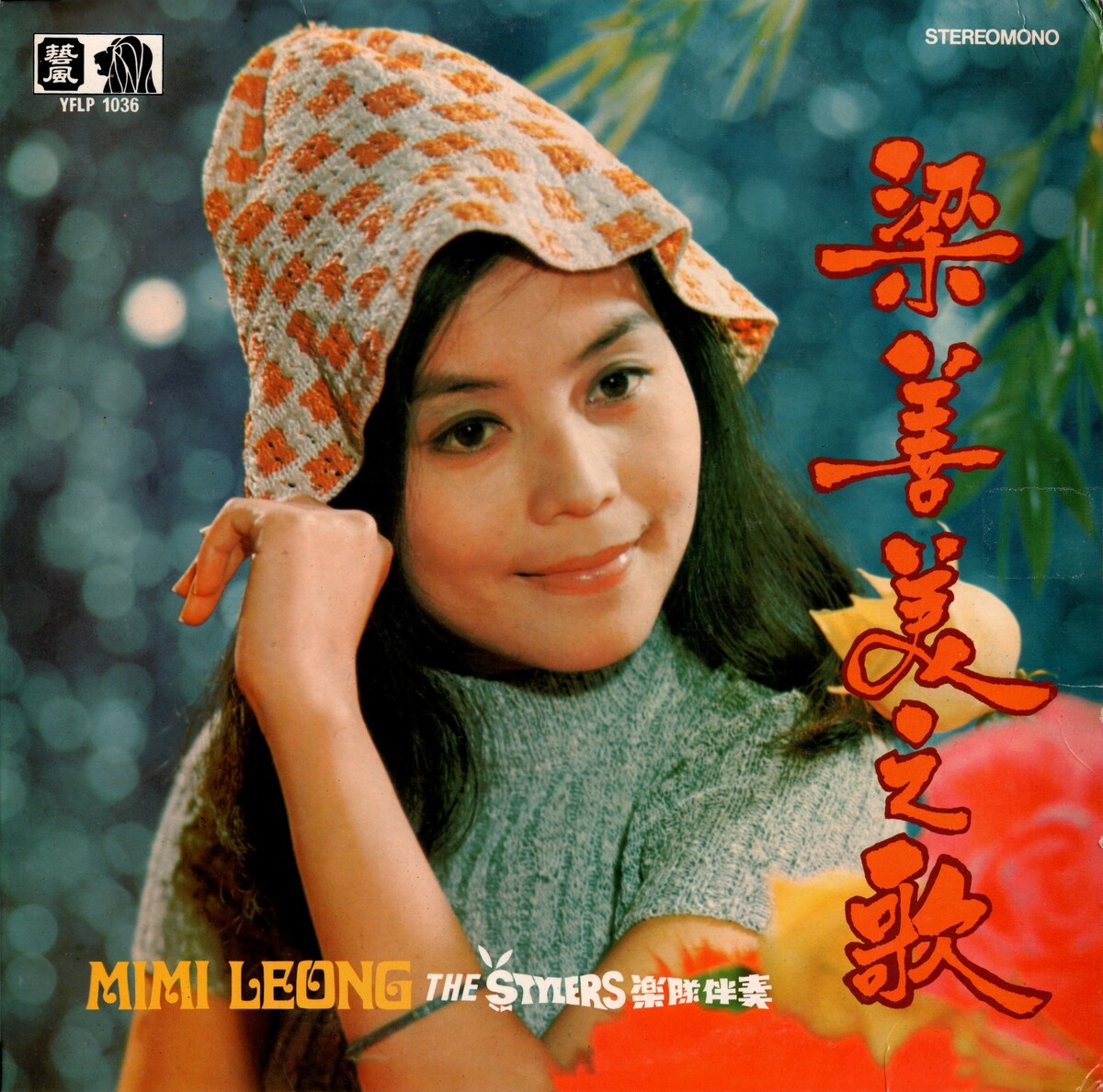 梁善美之歌 by 梁善美 [Mimi Leong] (Album; 藝風; YFLP 1036): Reviews, Ratings, Credits, Song list - Rate ...