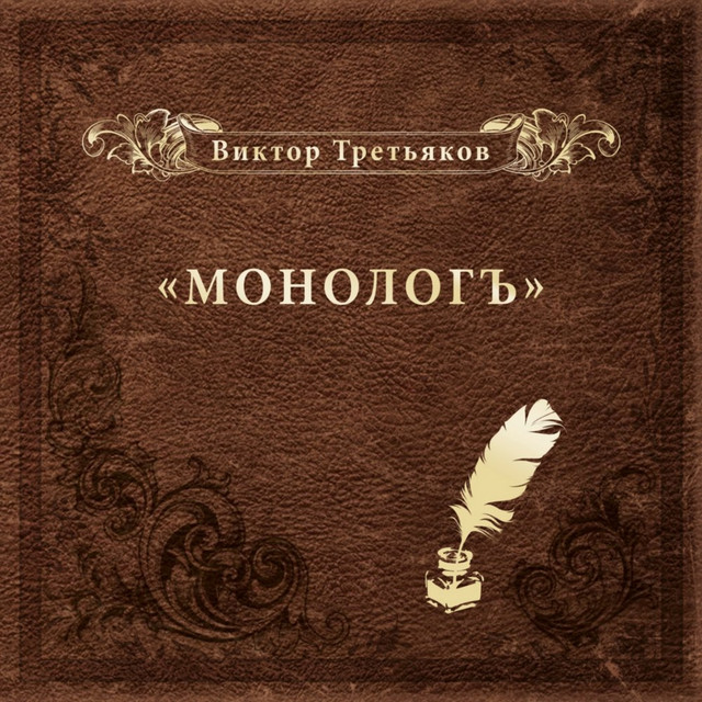 Монологъ by Виктор Третьяков [Viktor Tretyakov] (Album): Reviews ...
