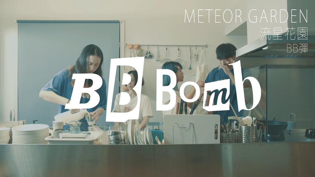 流星花園 (Meteor Garden) by BB彈 [BB Bomb] (Music video): Reviews, Ratings ...