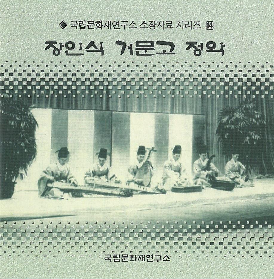 장인식 거문고 정악 by 장인식 [Jang In-shik] (Album, Jeong-ak): Reviews, Ratings ...