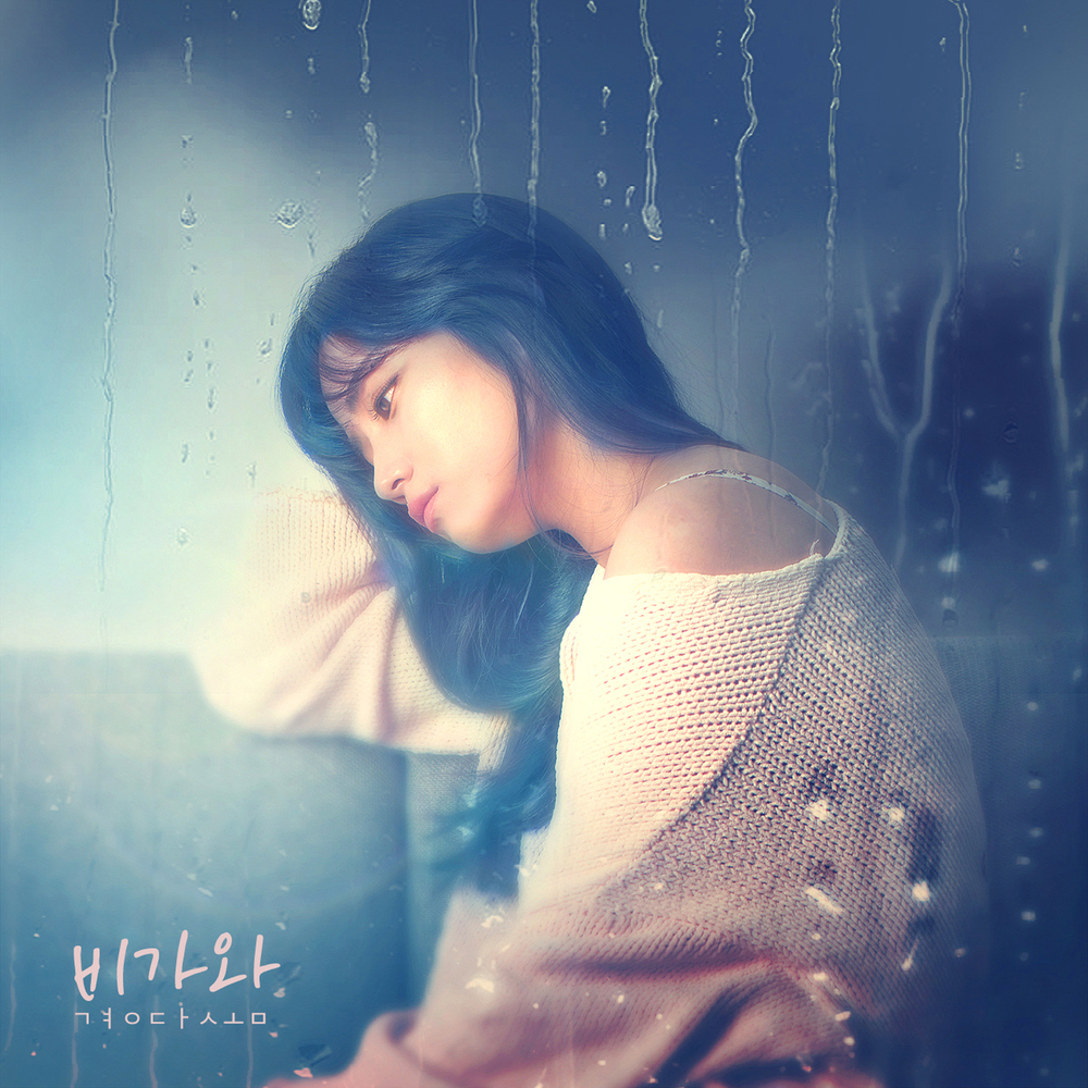 비가와 by 경다솜 [Kyung Dasom] (Single): Reviews, Ratings, Credits, Song list - Rate Your Music