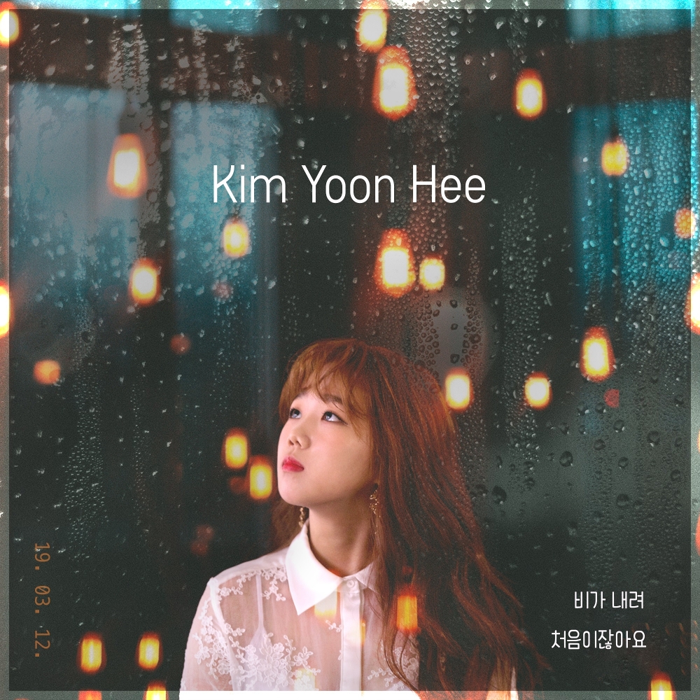 비가 내려 by 김윤희 [Kim Yoon Hee] (Single): Reviews, Ratings, Credits, Song list - Rate Your Music