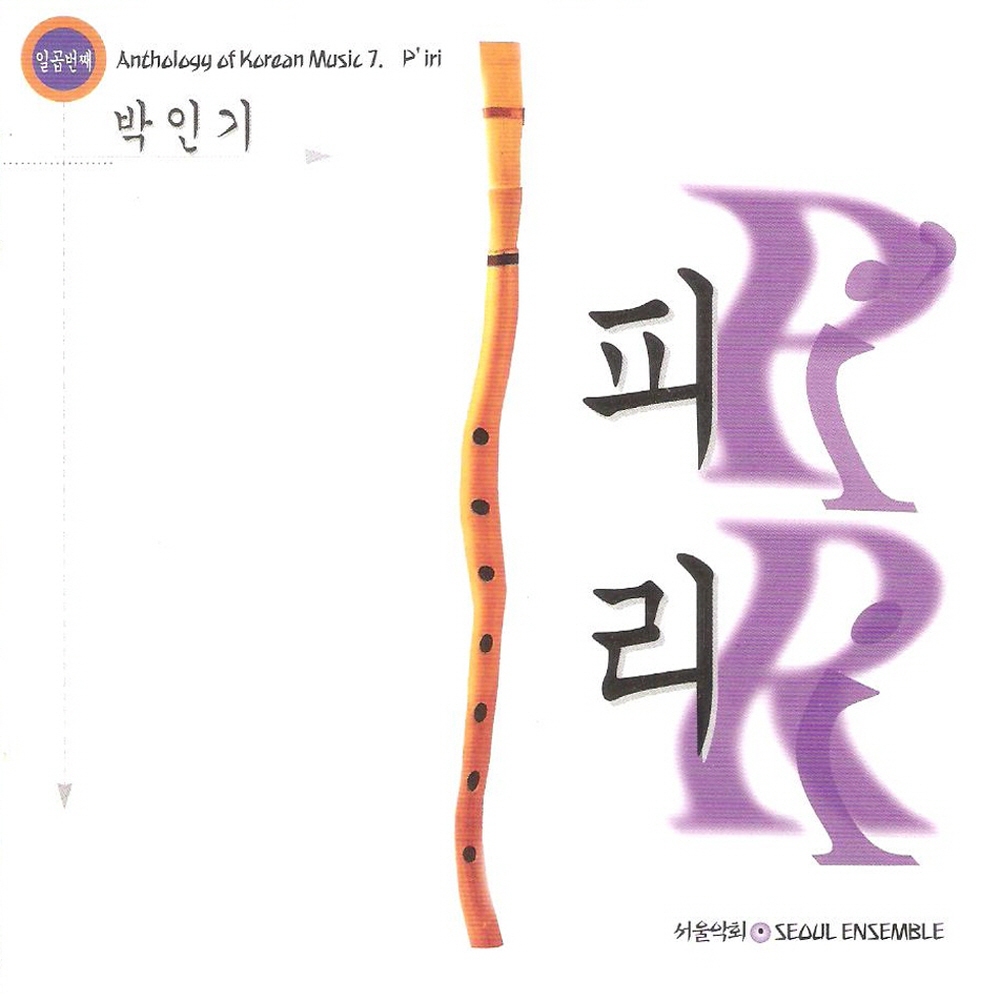 Anthology of Korean Music 7 - 피리 [P'iri] by 서울악회 [Seoul Ensemble] & 박인기 ...
